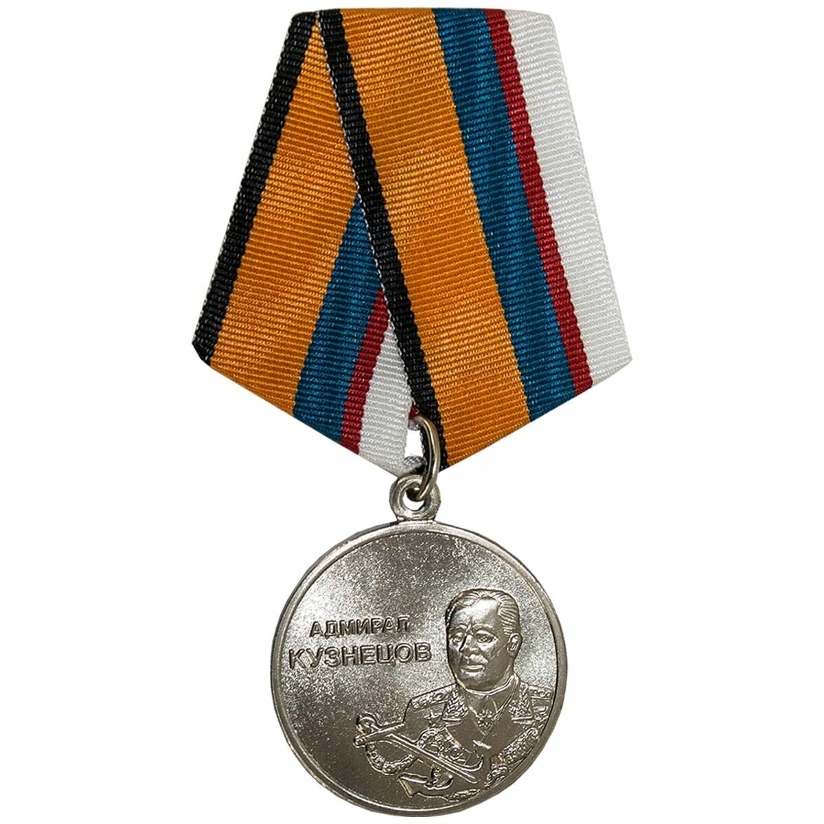 Медаль МО РФ - адмирал кузнецов
