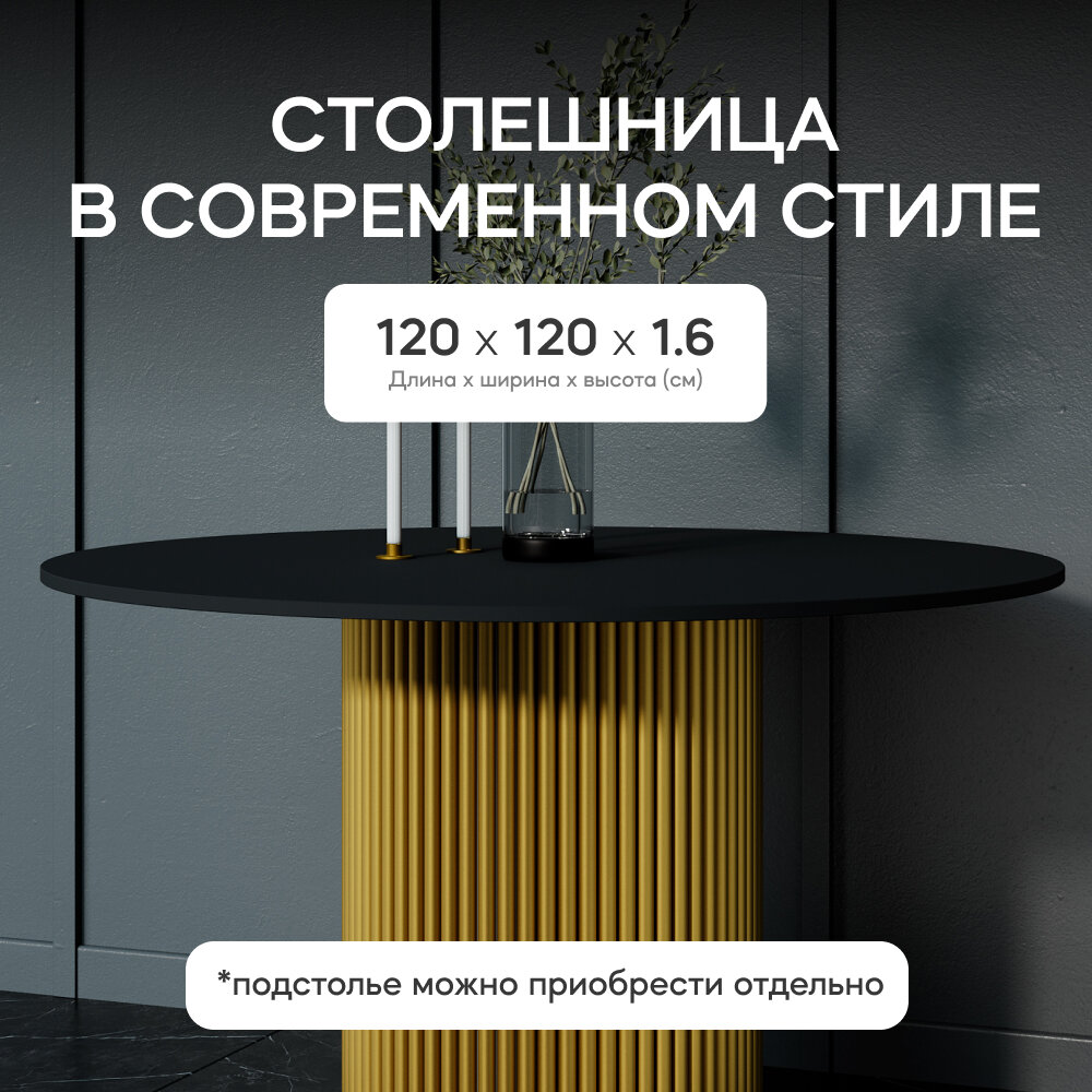 GEN GROUP Столешница для стола из ЛДСП круглая черного цвета D120, 1,6х120см
