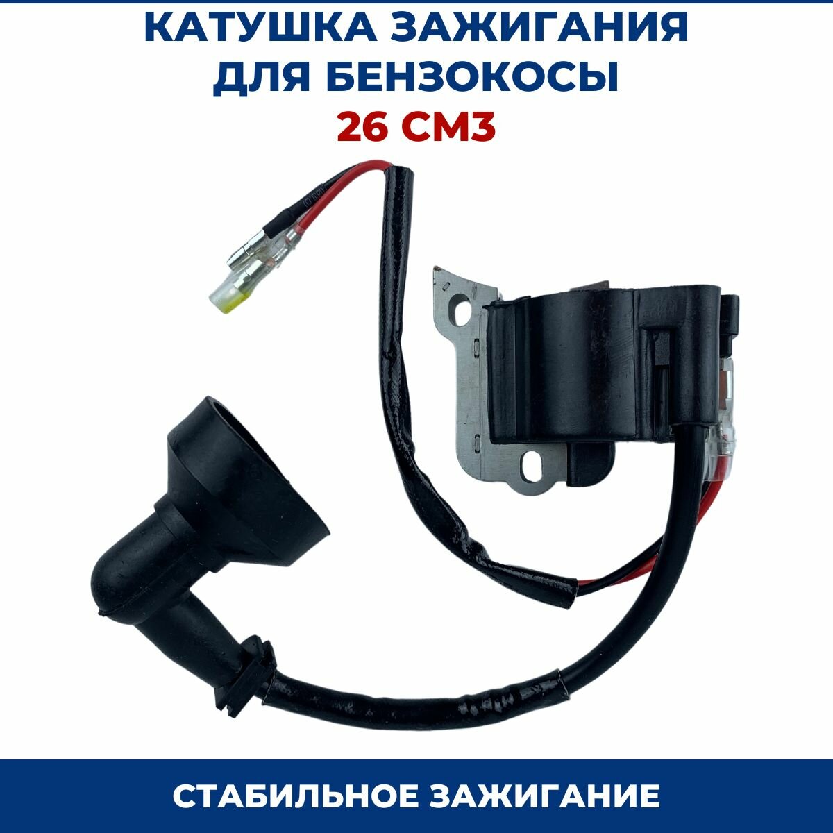 Катушка зажигания для бензокосы, триммера 26 см3 (магнето)