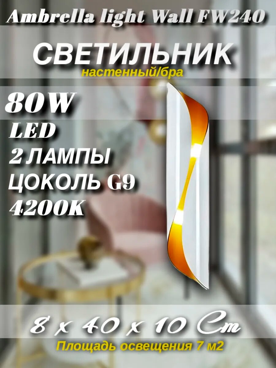 Настенный светильник G9 14 Вт Wall FW240