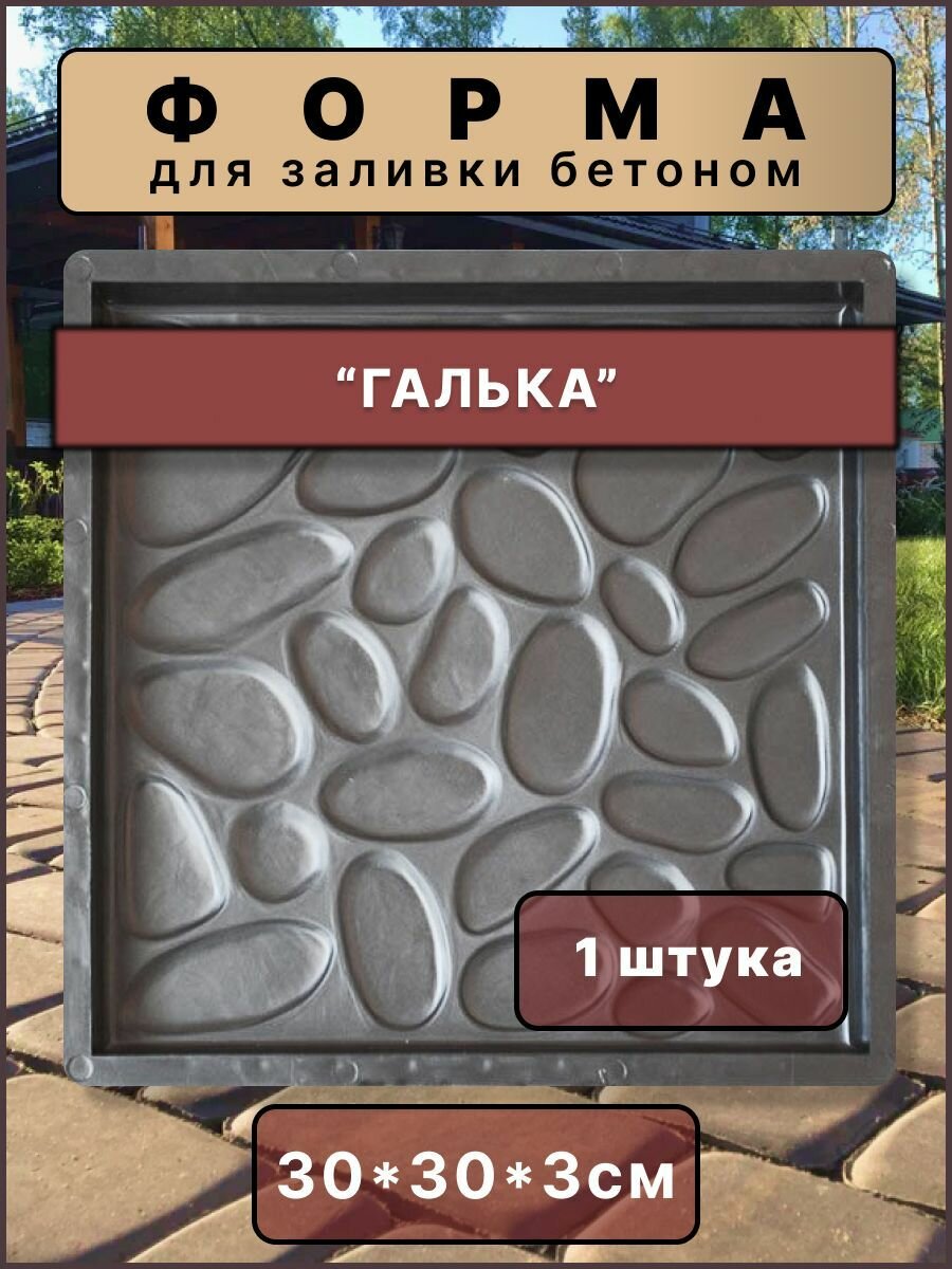 Форма для плитки "Галька" 30*30*3см (1шт)