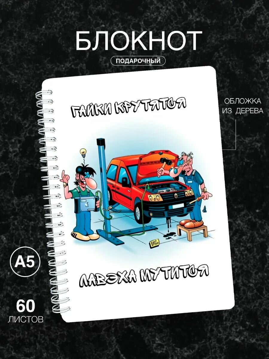 Блокнот деревянный Wood-Book с принтом с твердой обложкой подарочный Автослесарю