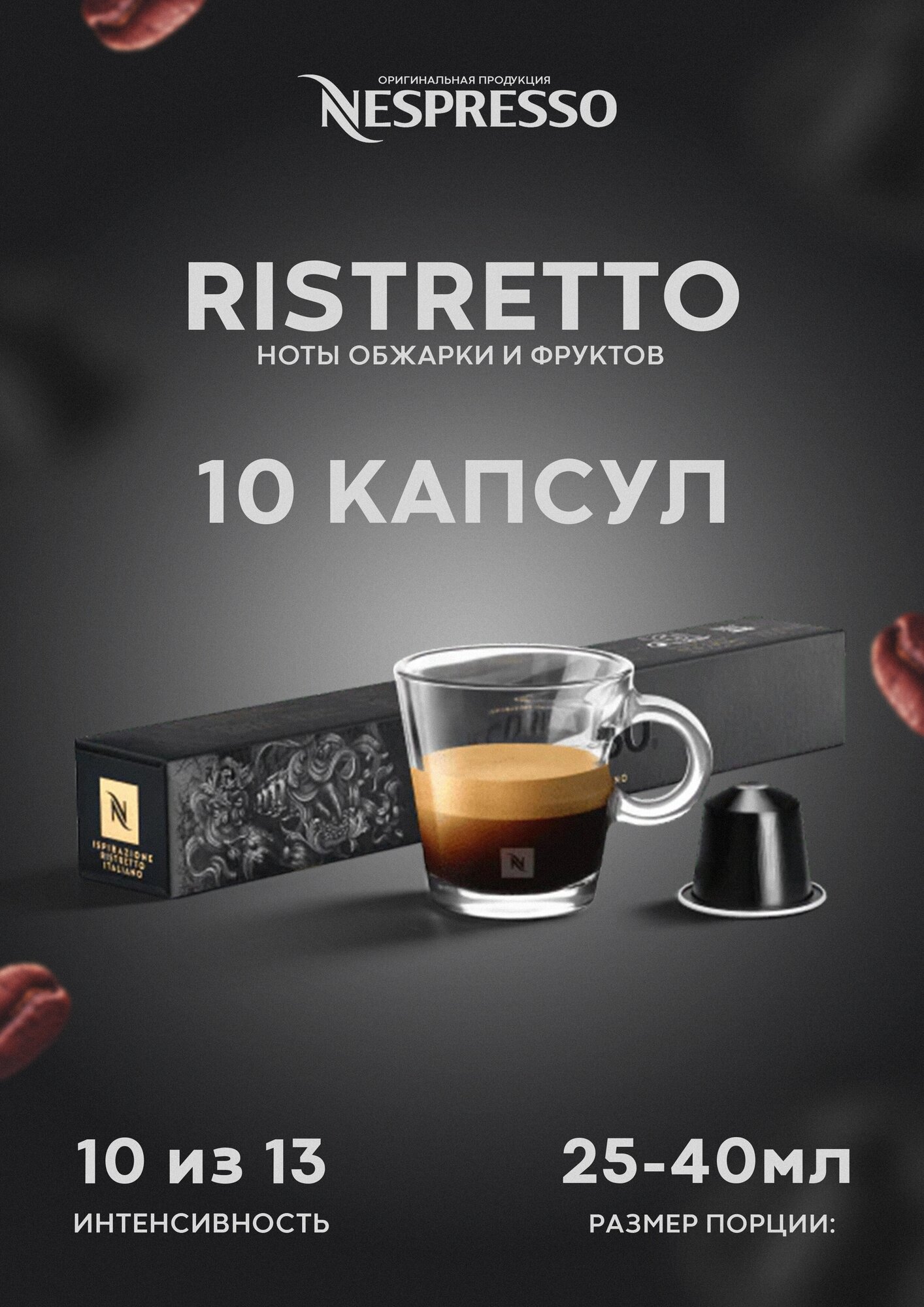 Оригинальные капсулы Nespresso Ristretto для кофемашины неспрессо Original, 10шт, 1уп.