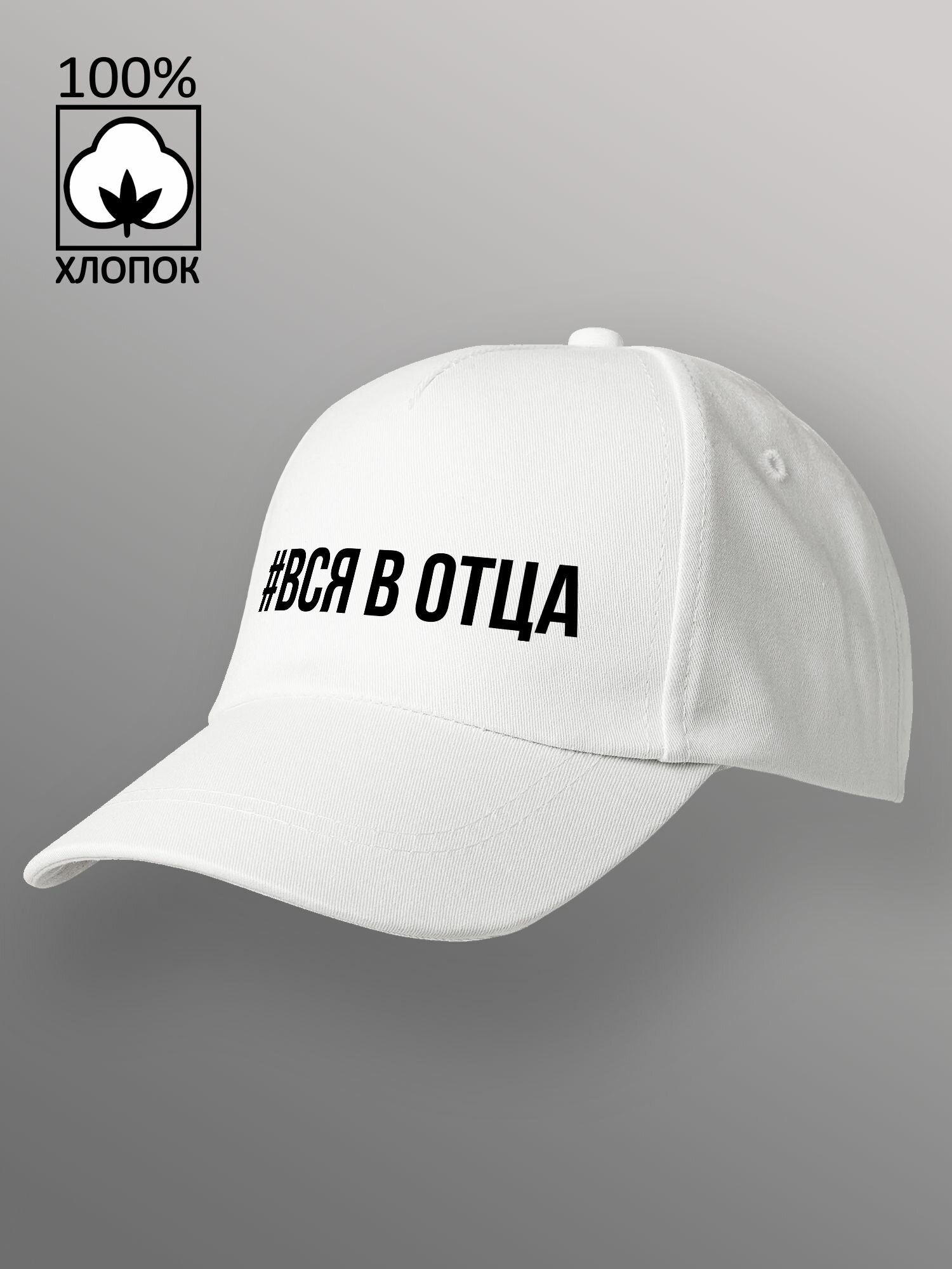 Бейсболка Вся в отца для мужчин и женщин