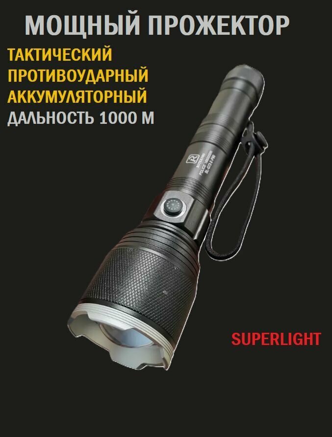 Прожектор мощный противоударный/ Мощный тактический ручной фонарь P90