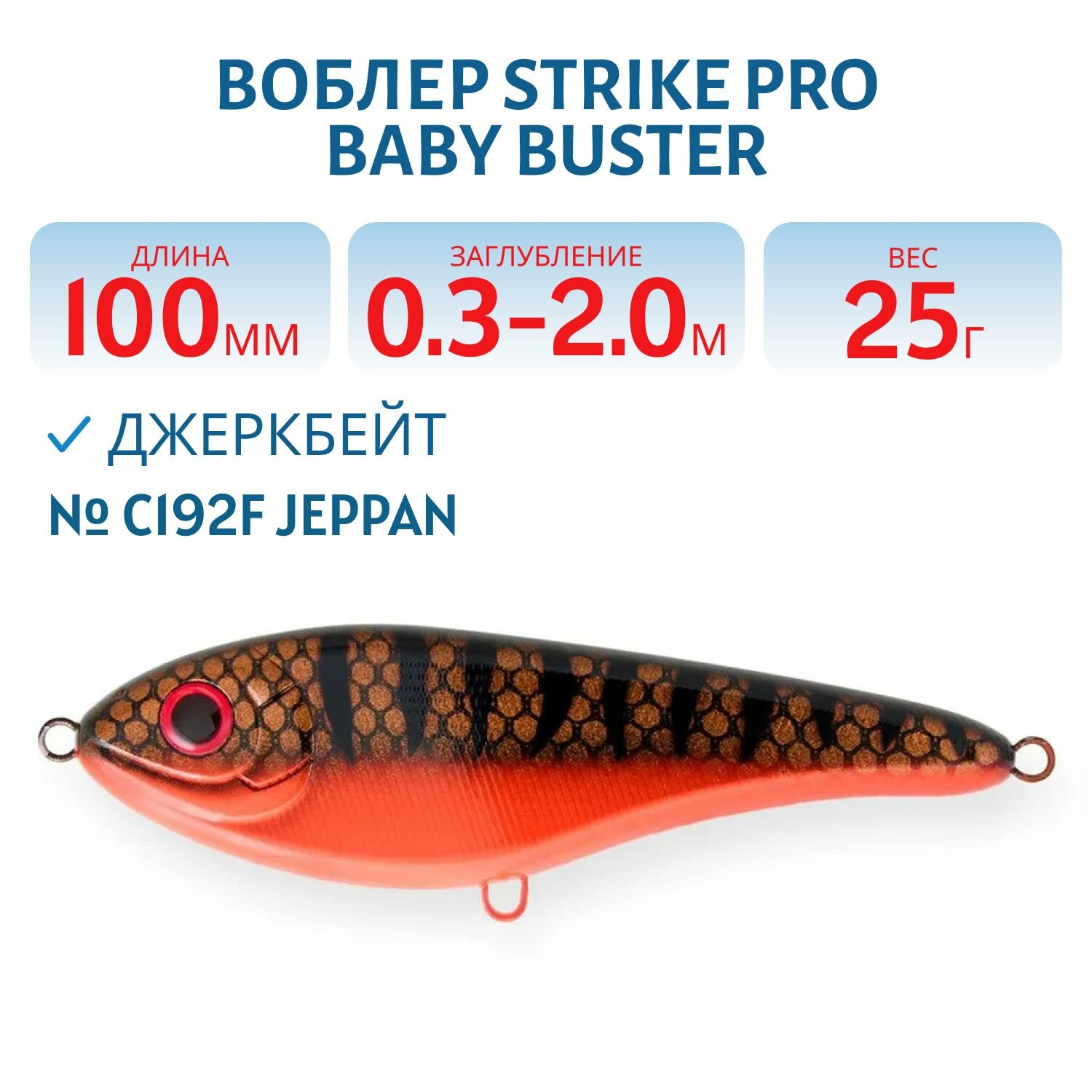 Воблер Джеркбейт Strike Pro Baby Buster, 100 мм, 25 гр, Заглубление 0,3м.-2,0м, Нейтральный, цвет C192F Jeppan