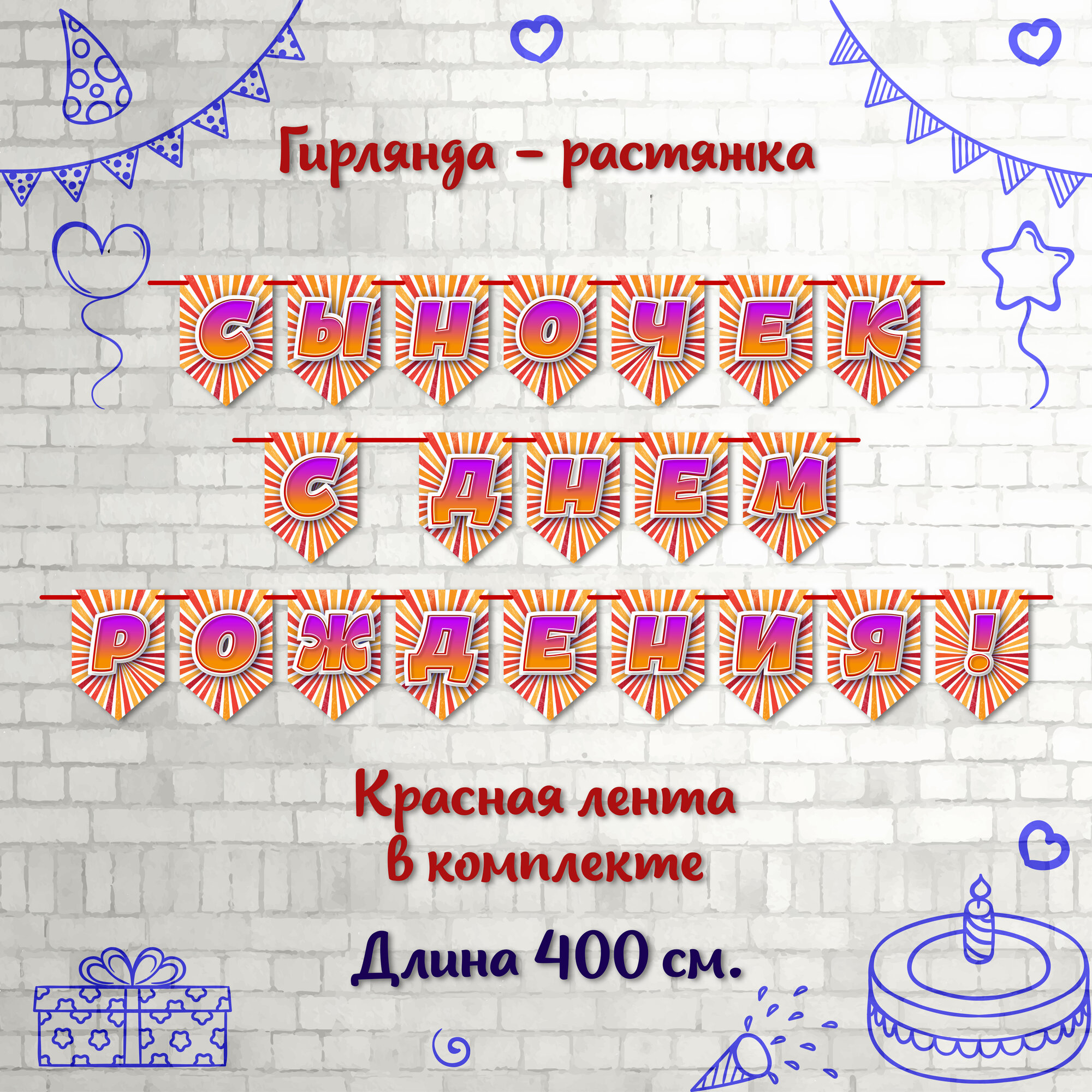 Гирлянда-растяжка "Сыночек с Днем Рождения", красная лента в комплекте, 400 см.