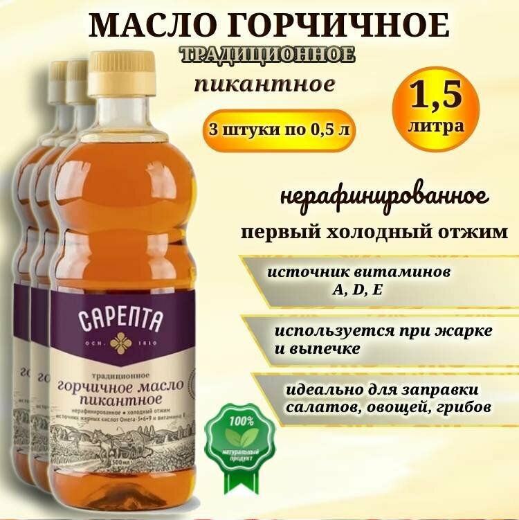 Горчичное масло Сарепта, Пикантное, нерафинированное , холодного отжима, натуральное, 1500 мл (3 штуки по 500 мл).