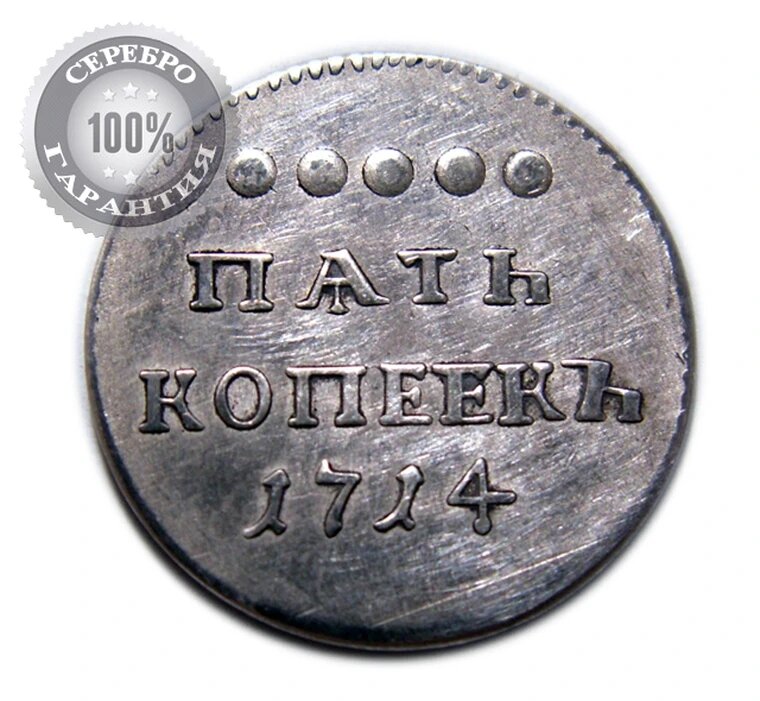 5 копеек 1714 год Петр 1 новодел пять копеек серебром сувенирная копия монеты, нумизматика, деньги для коллекции