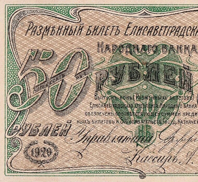 Разменный билет 50 рублей 1920 Елизаветград, сувенирная копия, банкноты и купюры редкие коллекционные