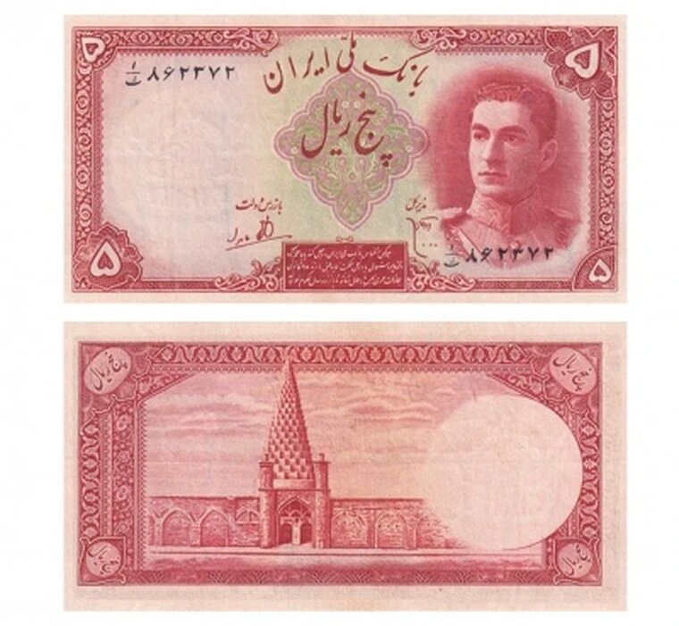 5 риалов 1944 Иран, сувенирная копия, банкноты и купюры редкие коллекционные