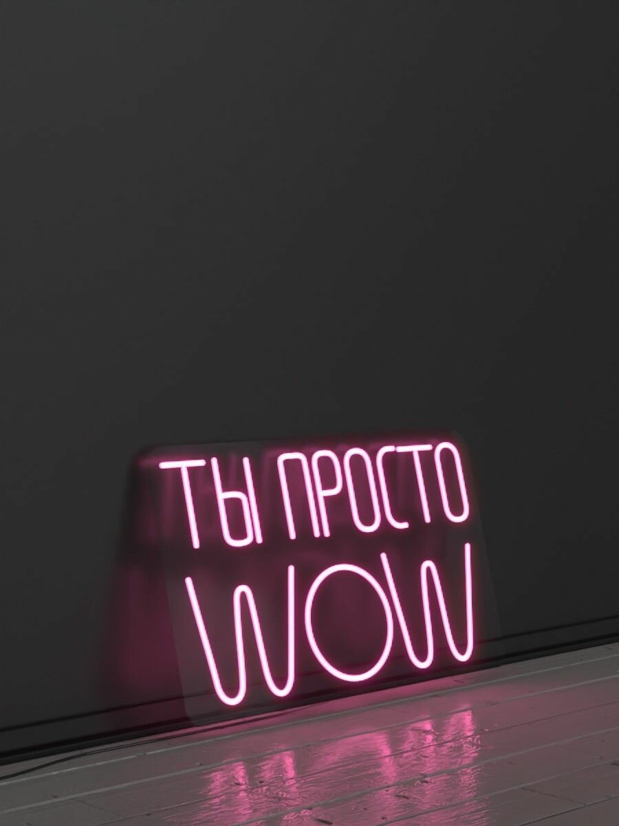 Неоновая вывеска Ты просто WOW / надпись из неона / Размеры: 500х300 мм