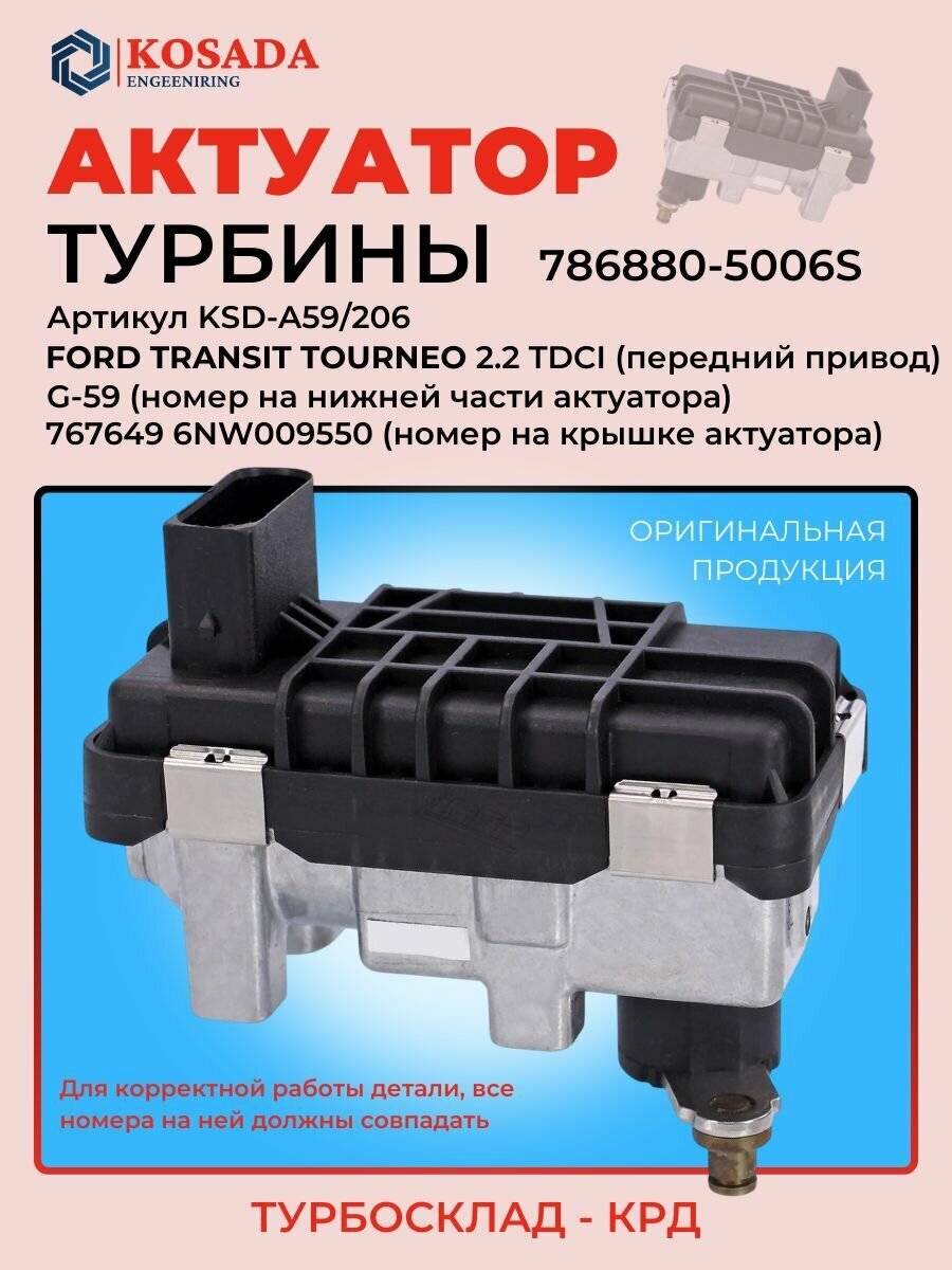 Актуатор турбины KOSADA G-59 767649 6NW009550 786880-0006