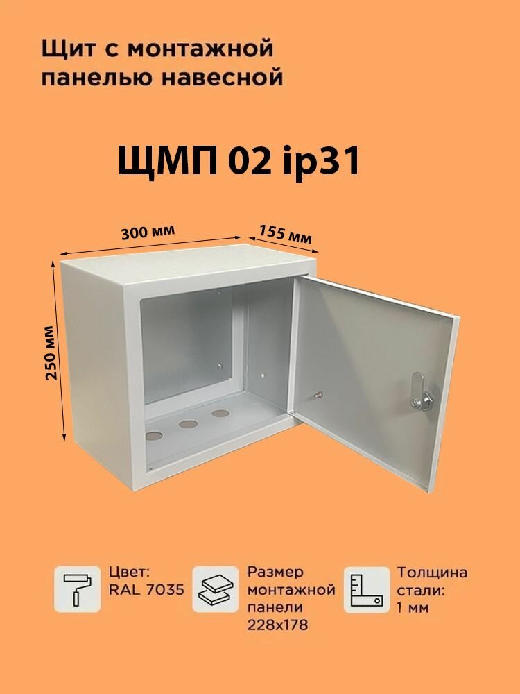 Щит металлический ЩМП-02 IP31 (250х300х155) навесной с монтажной панелью