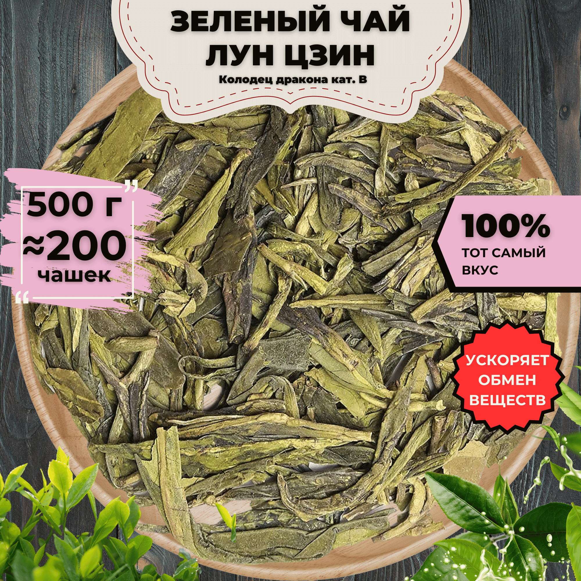 Зеленый чай Лун Цзин (Колодец дракона чай, кат. B, Китайский чай, Чай без добавок) от Подари чай, 500 г