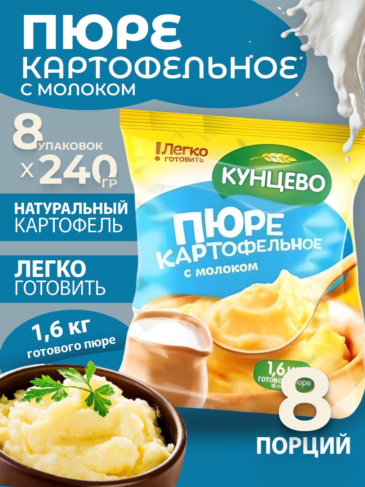 Пюре картофельное быстрого приготовления с молоком 8шт*240г Кунцево