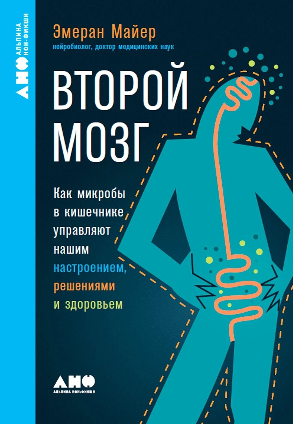 Второй мозг: Как микробы в кишечнике управляют нашим настроением, решениями и здоровьем / Майер Э.