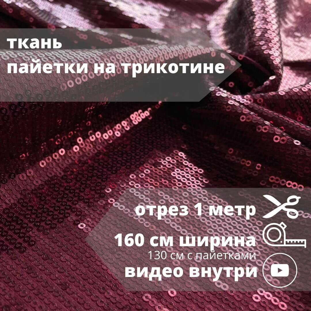 Ткань Пайетки на трикотине, 100% п/э ширина 160 см (130 см с пайетками)