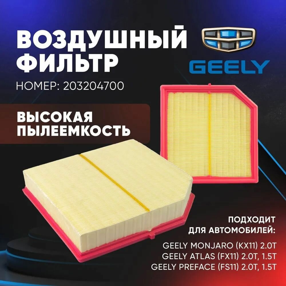 Фильтр воздушный Geely арт.2032047000