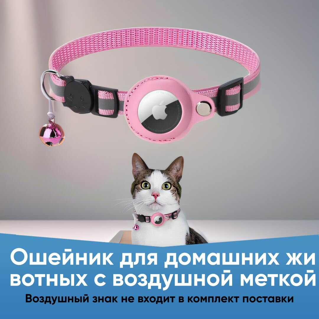 Ошейник для кошек и собак AirTag с колокольчиком и держателем этикетки