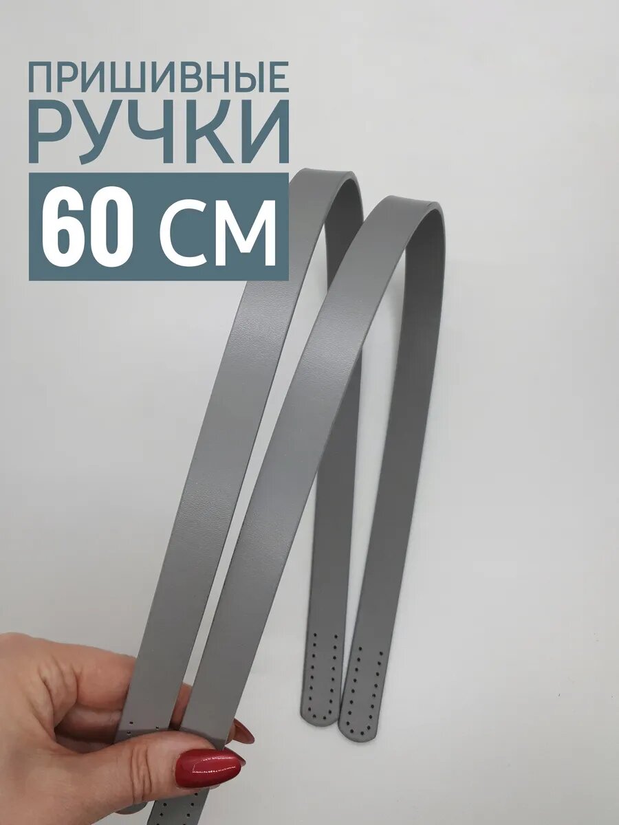 Ручки DecorLand, для сумки, пришивные, 60см, светло-серые, 2шт