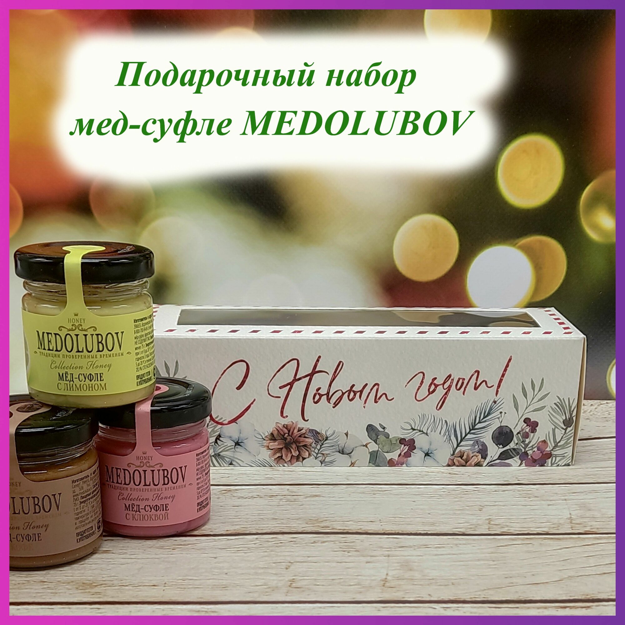 Подарочный набор бокс для женщин мужчин коллег мед суфле Медолюбов MEDOLUBOV Ассорти 4 вкуса по 40 мл "Снежный венок"