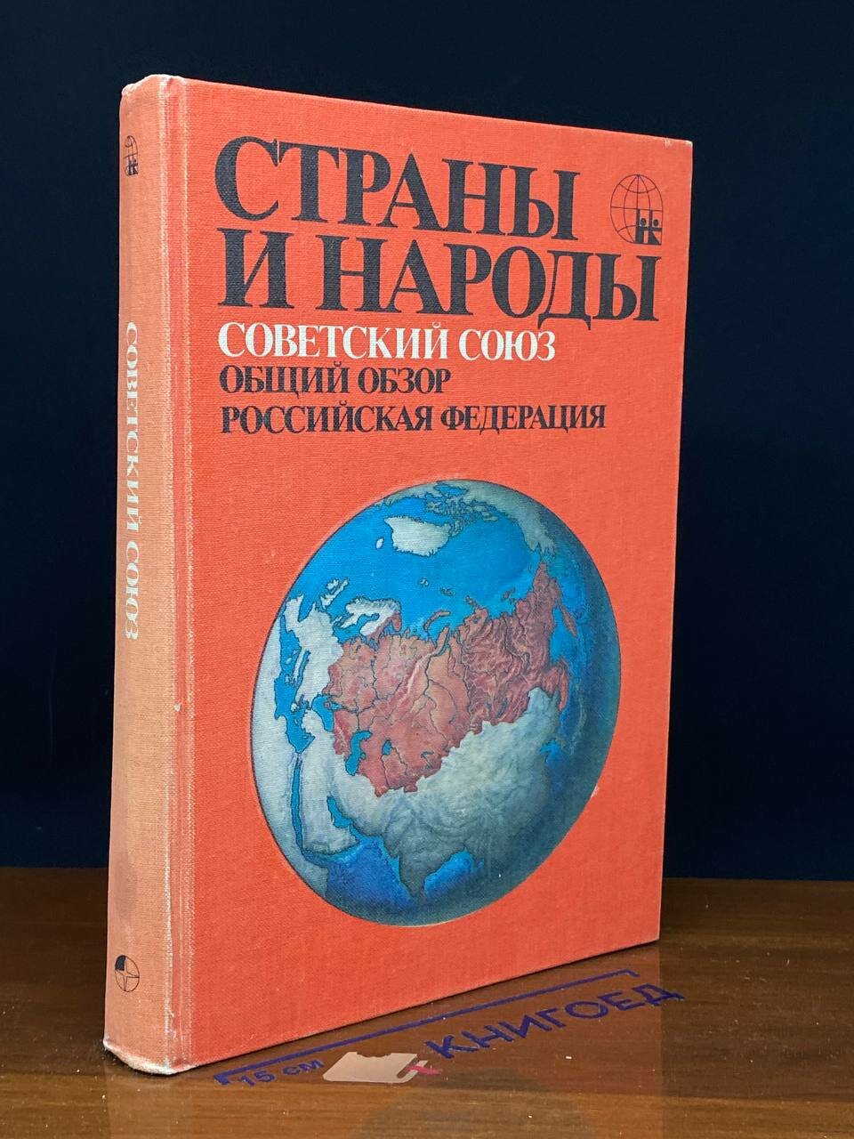 Книга. Страны и народы. Советский Союз. Общий обзор 1983 (2042157752508)