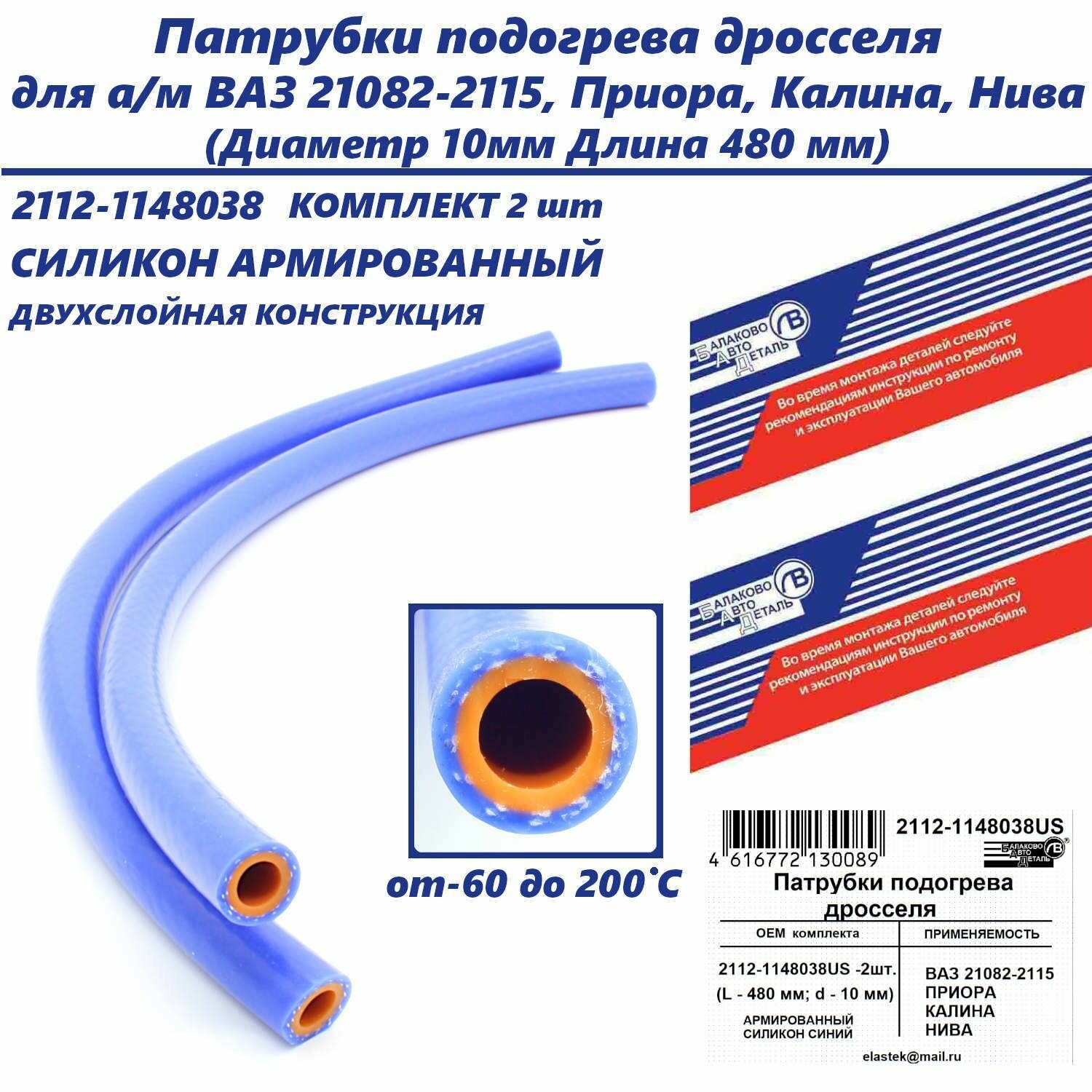 Патрубки подогрева дроссельной заслонки для а/м ВАЗ 21082-2115, приора, калина, нива силикон MVQ