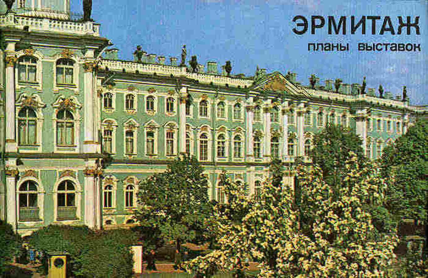 Эрмитаж. Планы выставок