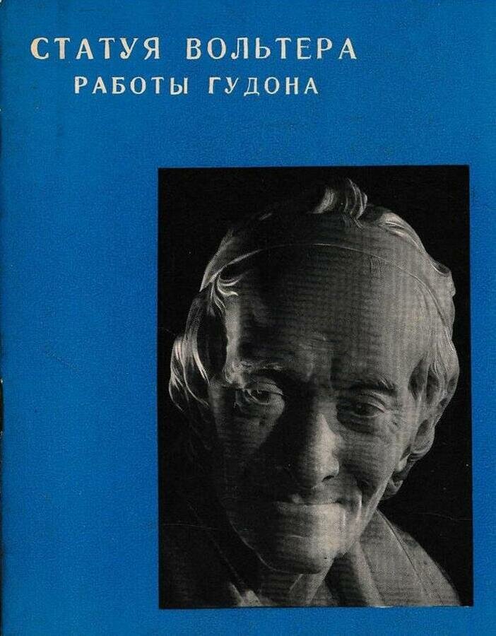 Статуя Вольтера. Работы Гудона