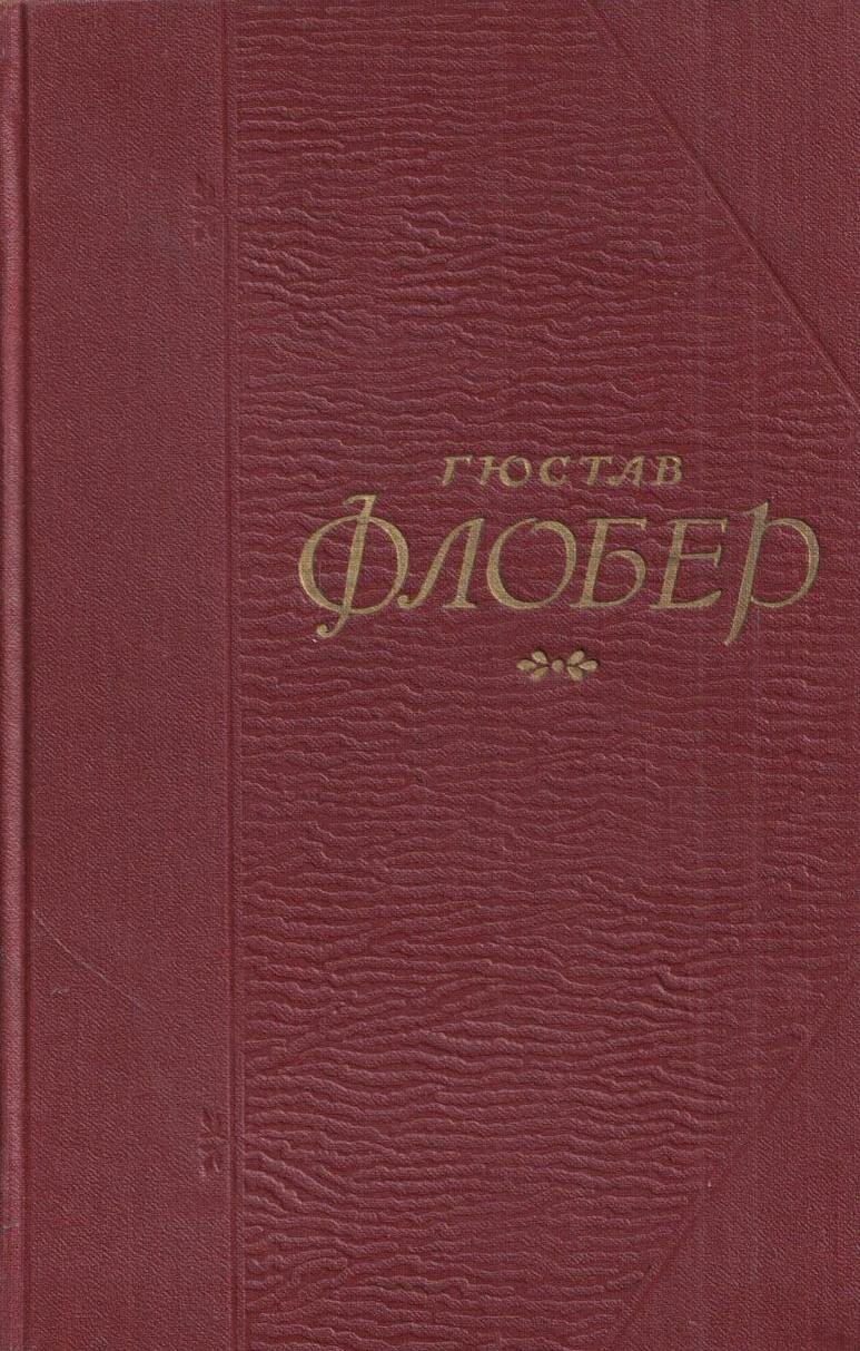 Гюстав Флобер. Собрание сочинений в пяти томах. Том 4
