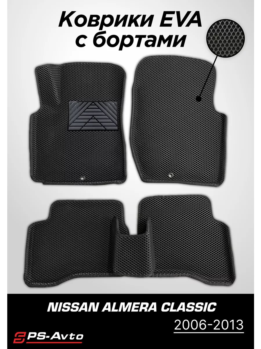 Коврики в салон EVA (ЕВА) 3D борт + подпятник Nissan Almera Classic