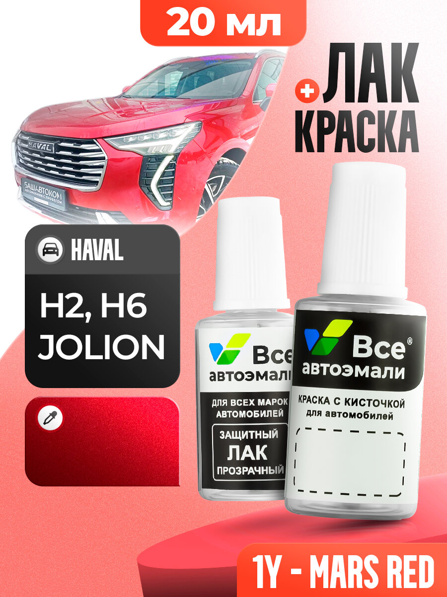 Подкраска (штрих-корректор) для сколов и царапин HAVAL | 1Y | MARS RED (20 мл.)