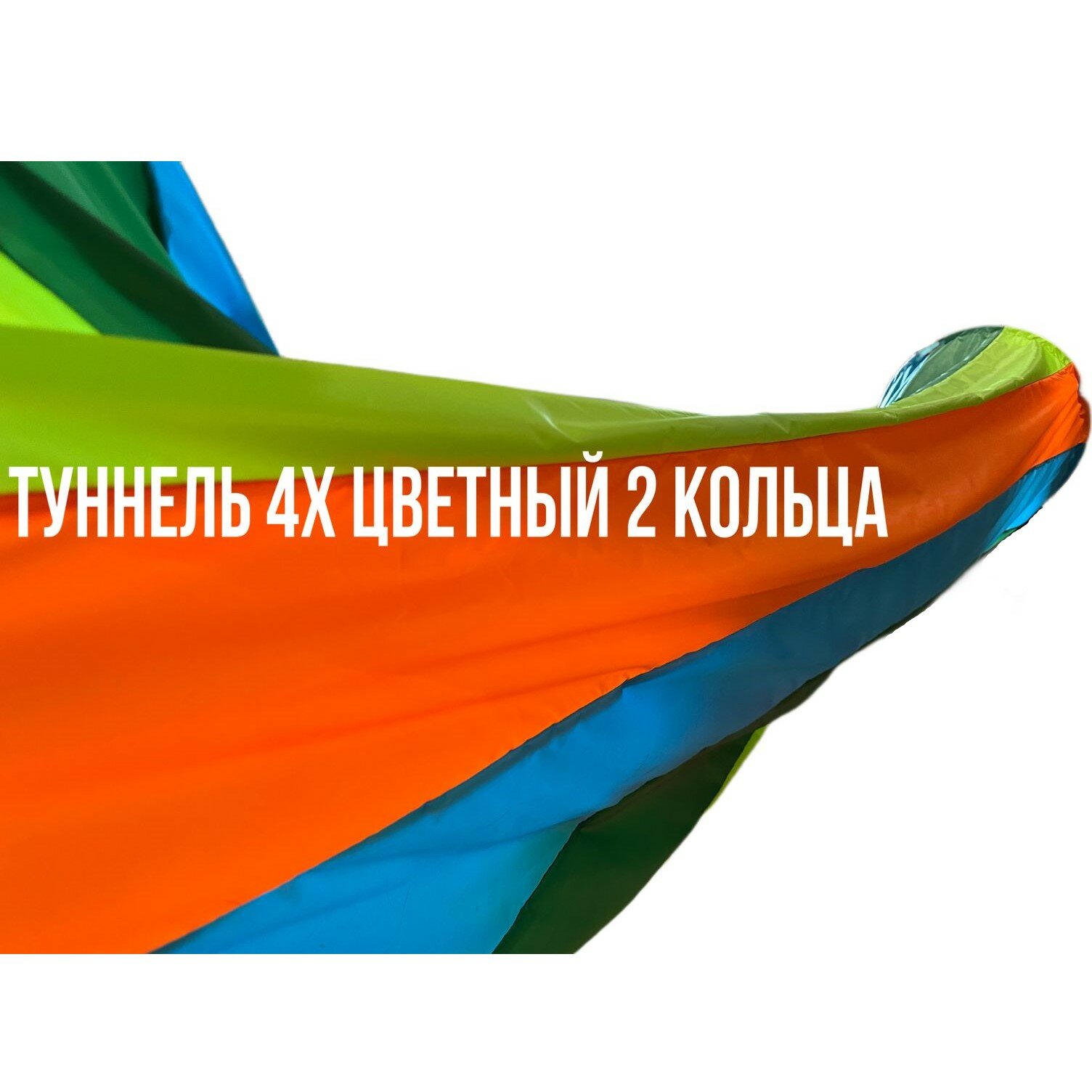 Детский туннель Спорт+Игра, многоцветный, водоотталкивающий оксфорд 210д, длина 2,0 , диаметр 70 см, вес 0.3 кг