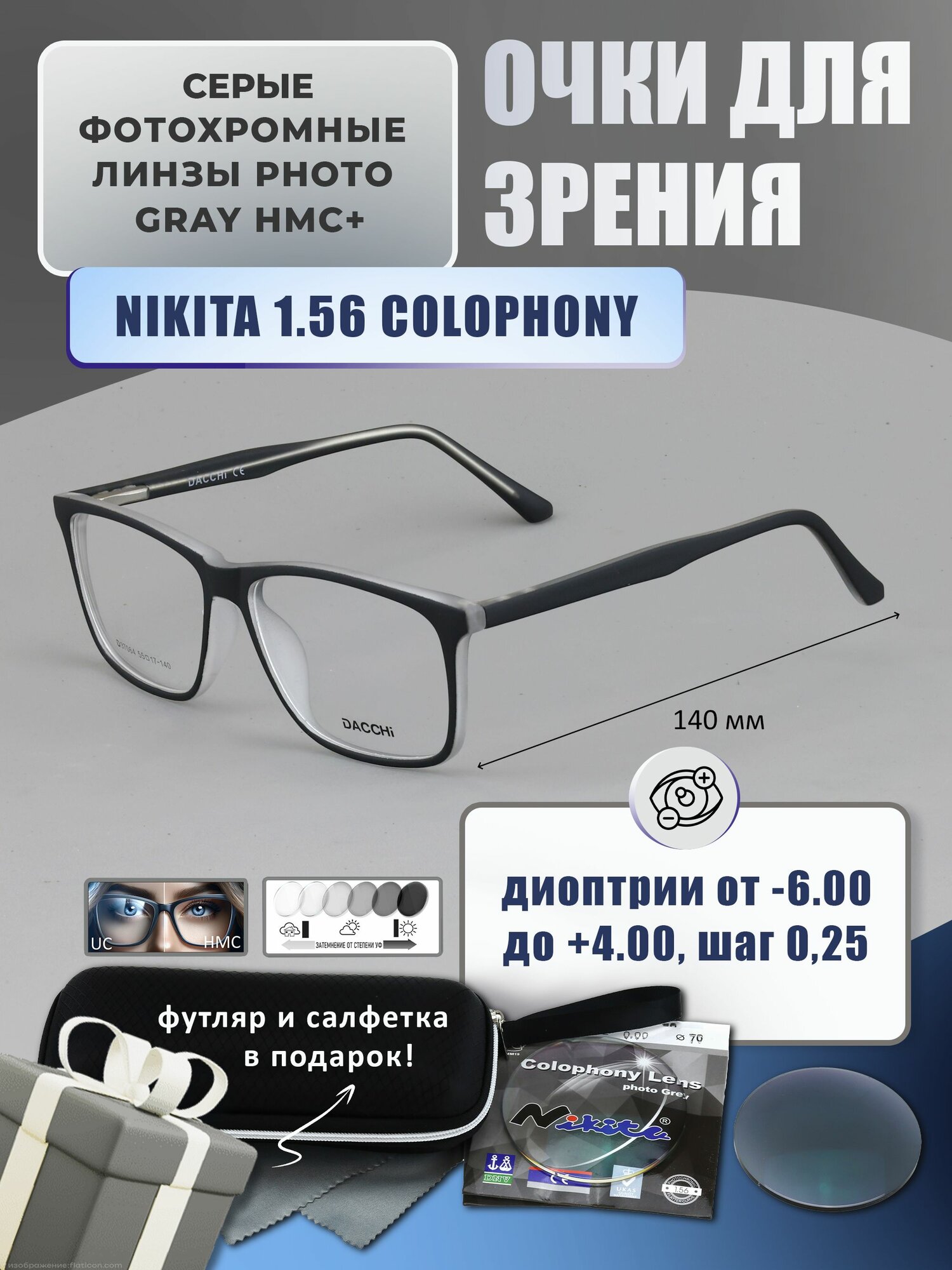 Фотохромные очки для дали с футляром-змейка DACCHI мод. 37064 Цвет 3 с линзами NIKITA 1.56 Colophony GRAY, HMC+ -5.50 РЦ 64-66
