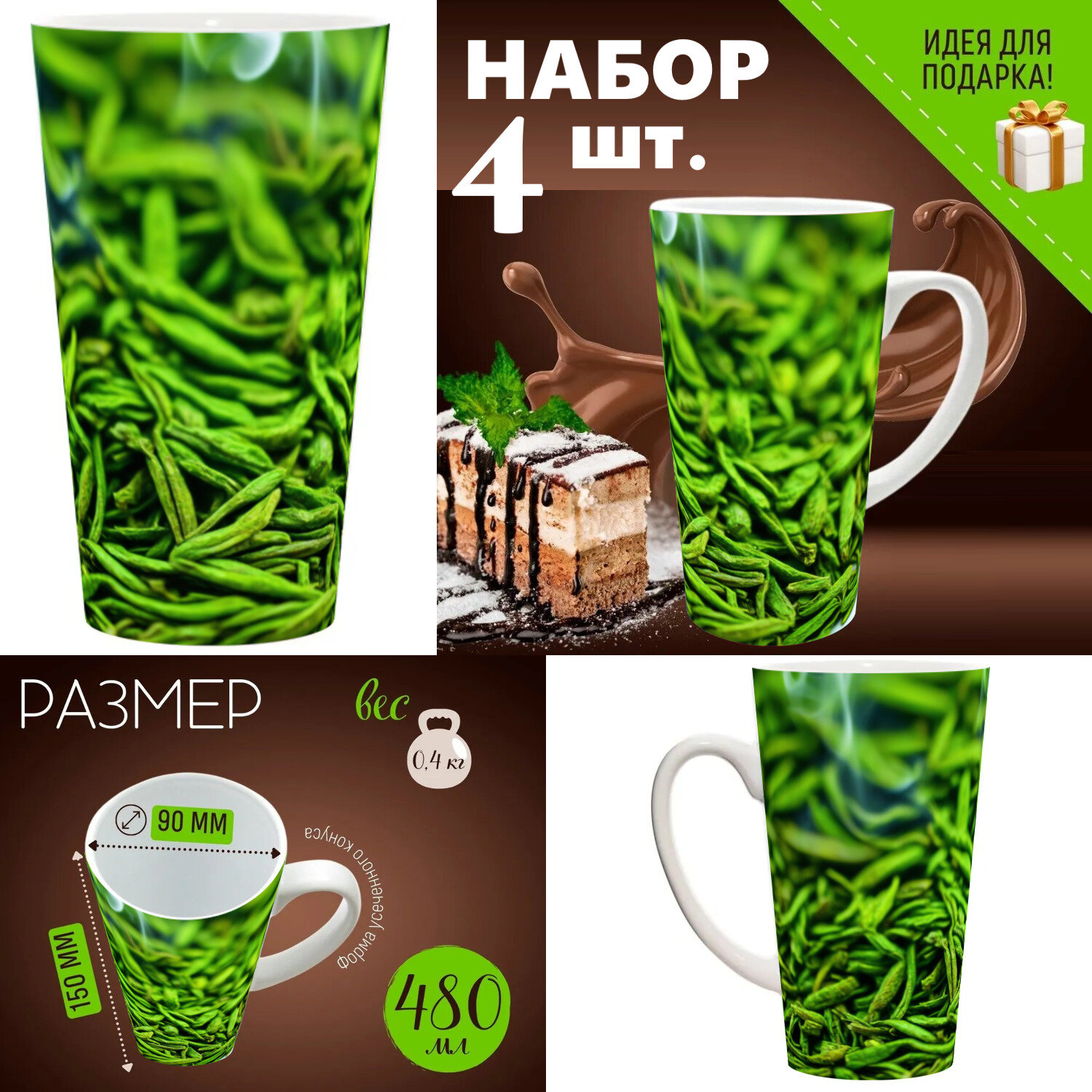 4 шт. Набор кружек с принтом "Текстура зеленого чая с листьями и паром" 500 мл.