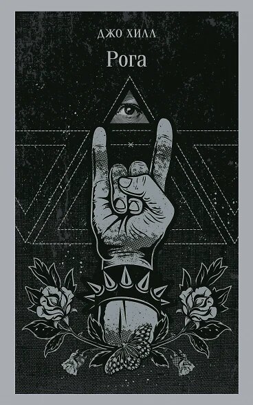 Хилл Джо: Рога