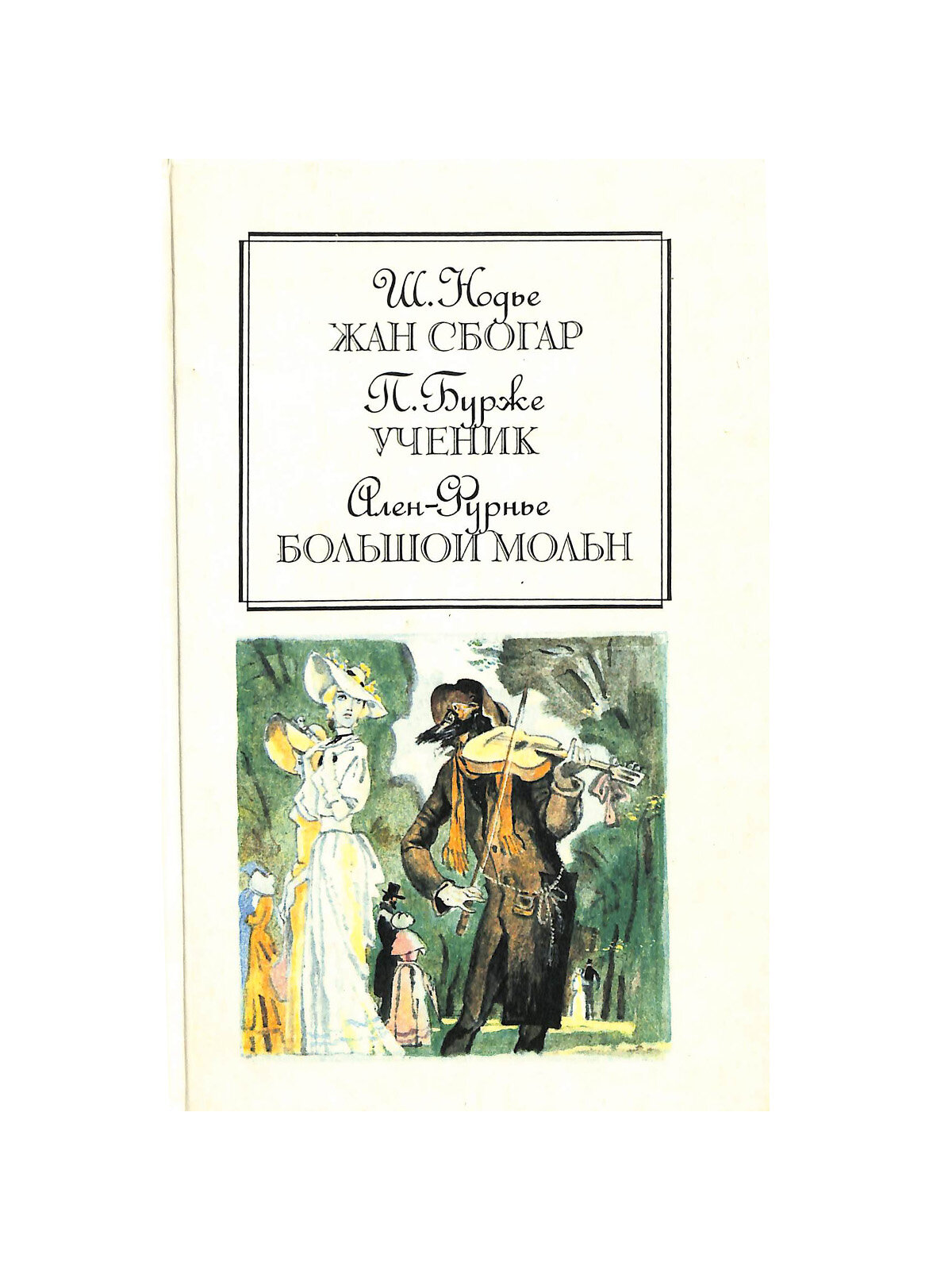 Жан Сбогар. Ученик. Большой Мольн
