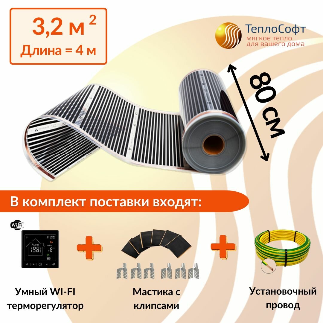 Пленочный электрический теплый пол под ламинат, линолеум, паркет 3,2м. кв. с черным умным сенсорным wi-fi терморегулятором. Инфракрасная пленка 3,2 м2 ширина 80см