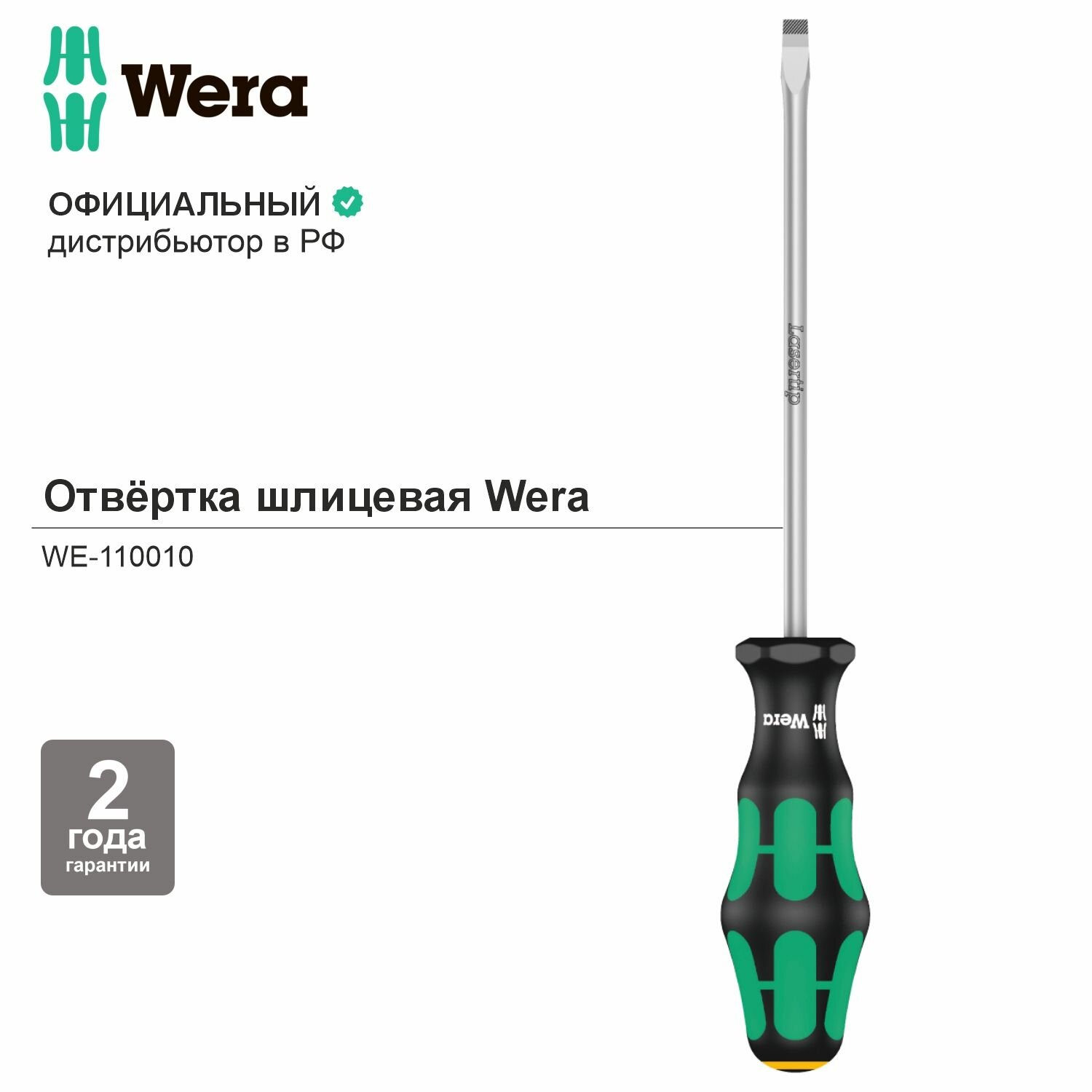 334 SL Отвёртка шлицевая бренда Wera, 1.2 x 6.5 x 150 мм, WE-110010