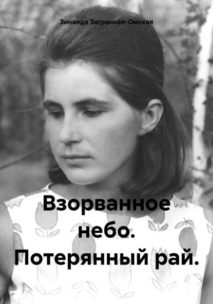 Взорванное небо. Потерянный рай [Цифровая книга]