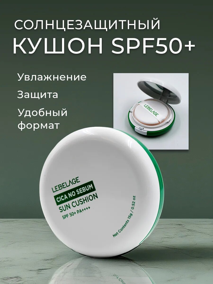 Солнцезащитный кушон для лица 15 г Lebelage No Sebum Sun Cushion