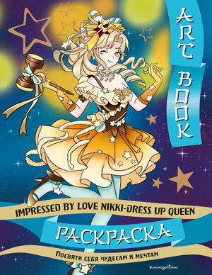 Art book. Impressed by Love Nikki-Dress Up Queen. Раскраска Эксмо 2024