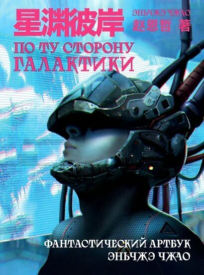 По ту сторону галактики. Фантастический артбук Эньчжэ Чжао Эксмо 2024