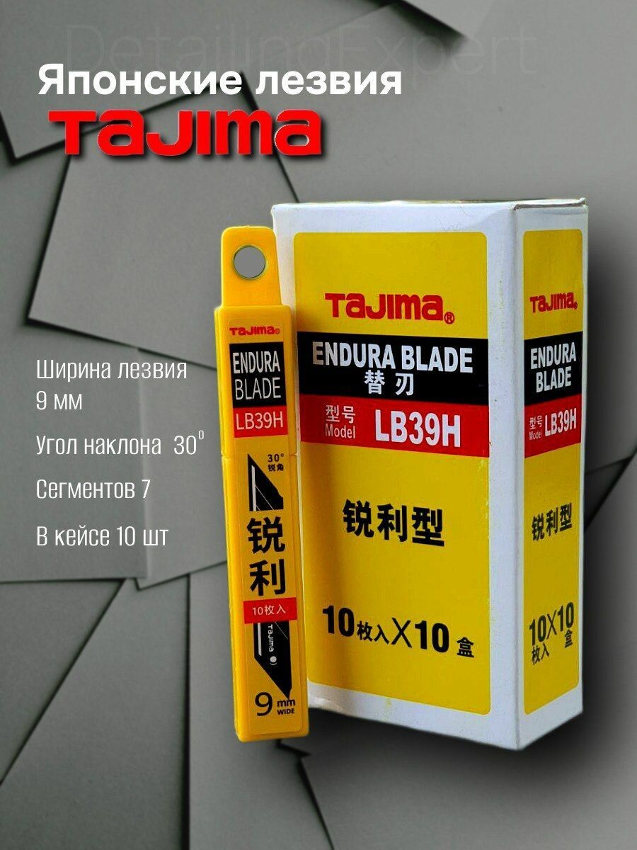 Лезвия Tajima LB39H 30гр 9мм 10 шт