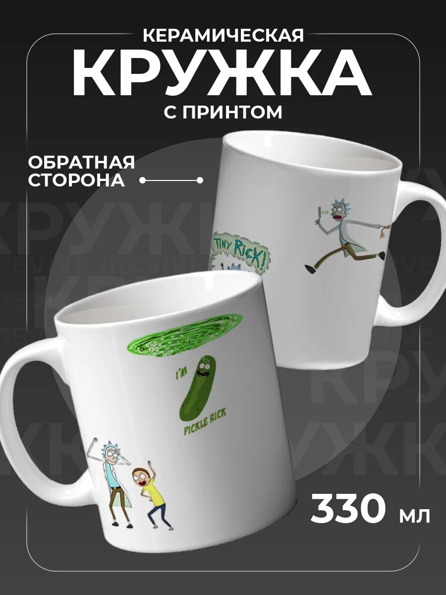 Кружка керамическая PNP NARD, 330 мл, с цветным принтом Рик Санчес и Морти