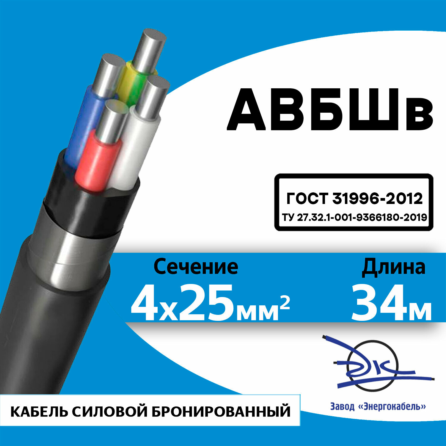 Кабель силовой бронированный авбшв 4х25 34метров Энергокабель