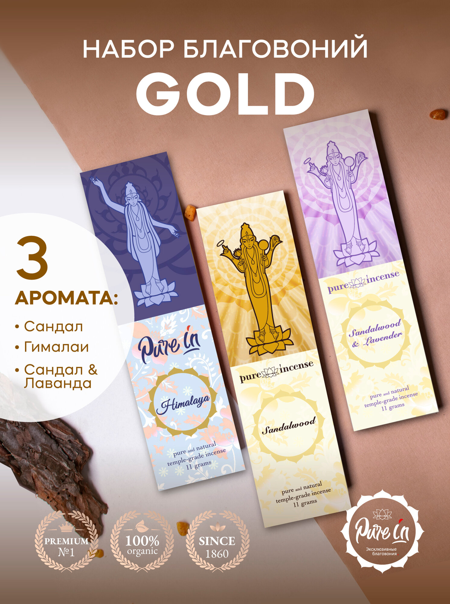 Набор благовоний GOLD от PURE-IN из Индии, 3 аромата. Натуральные индийские ароматические палочки премиум класса. Для дома и медитации. Ритуалов и практик