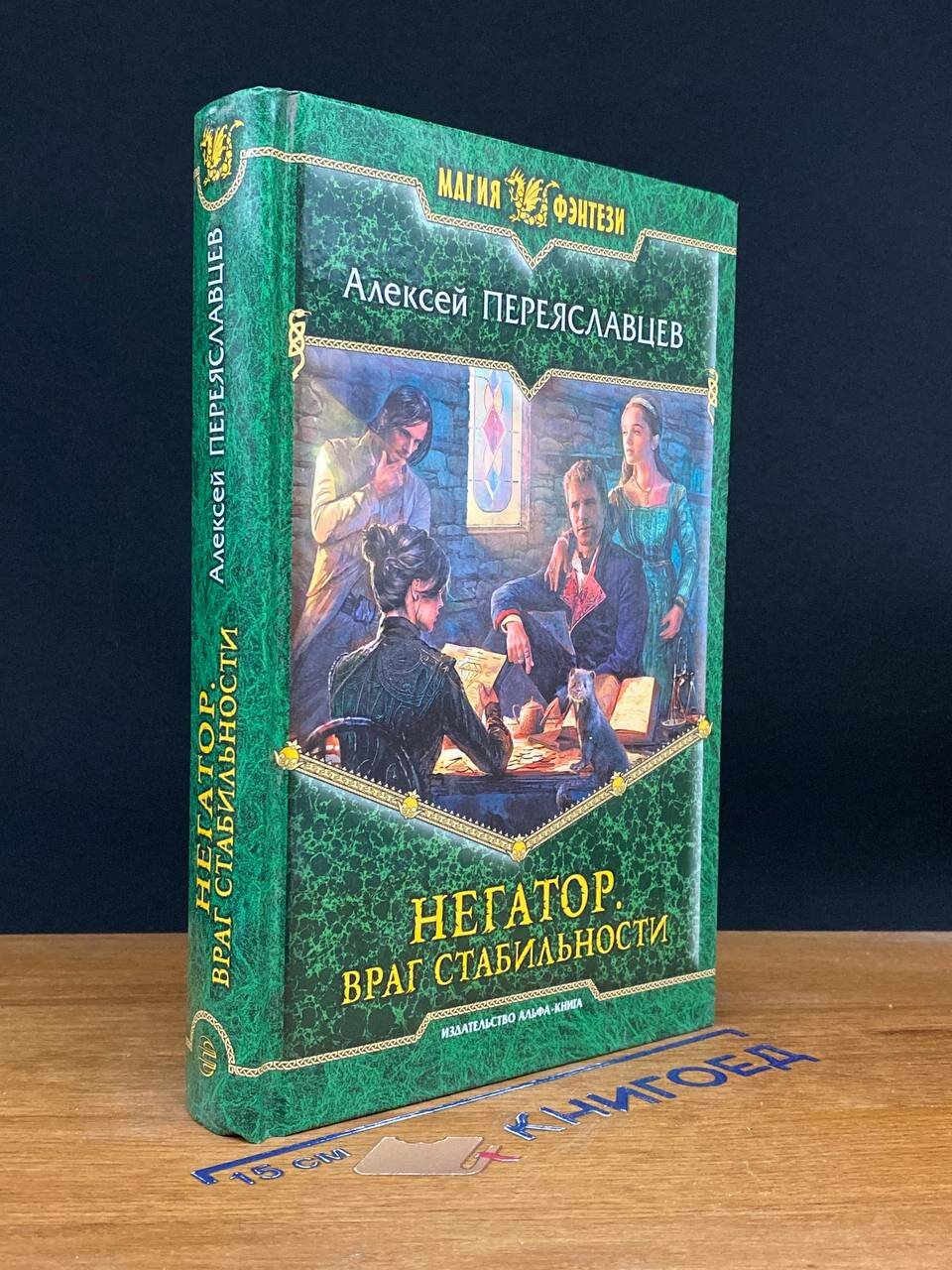 Книга. Негатор. Враг стабильности 2015 (2042541985642)