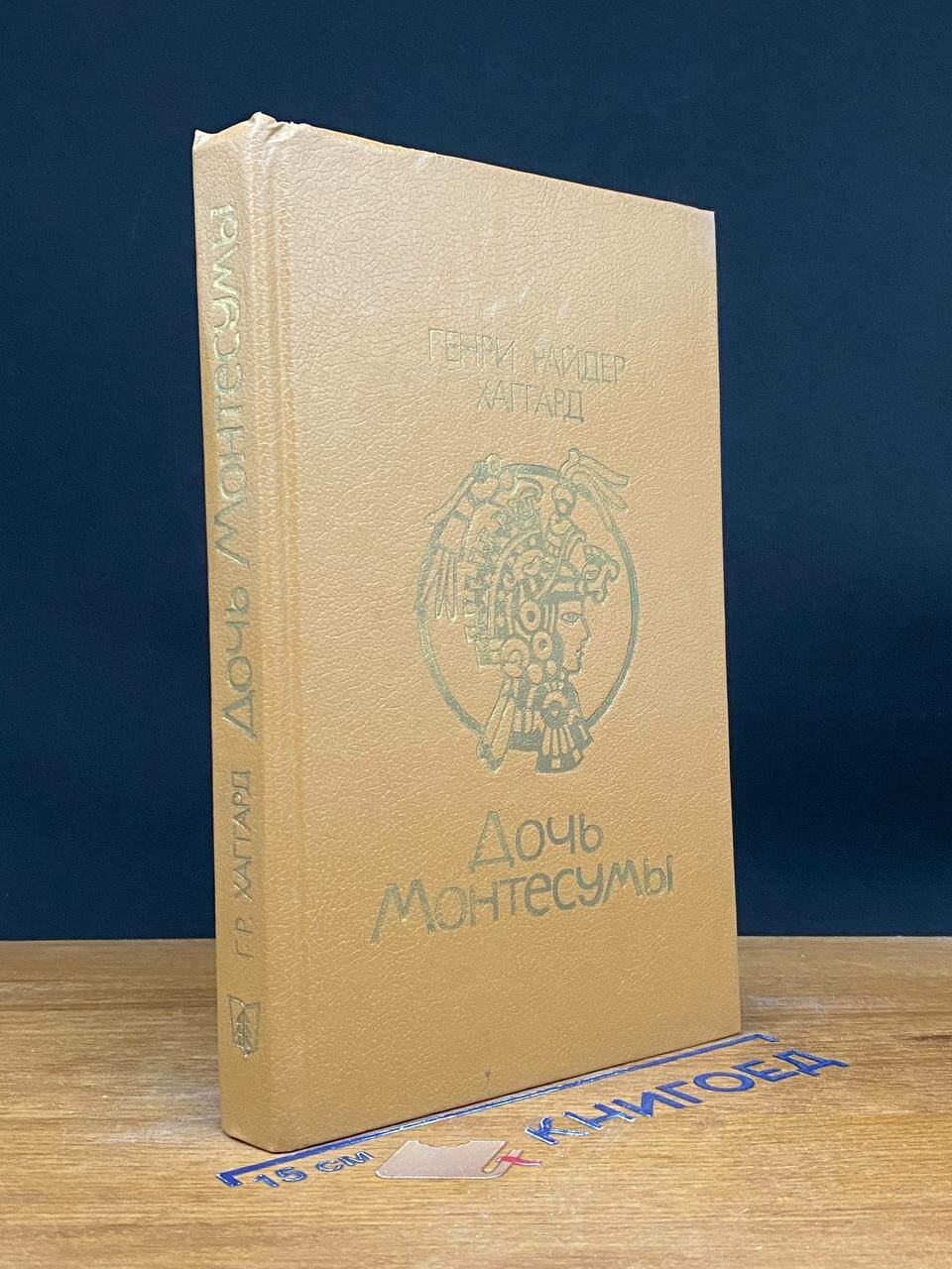 Книга. Дочь Монтесумы 1990 (2042506660713)